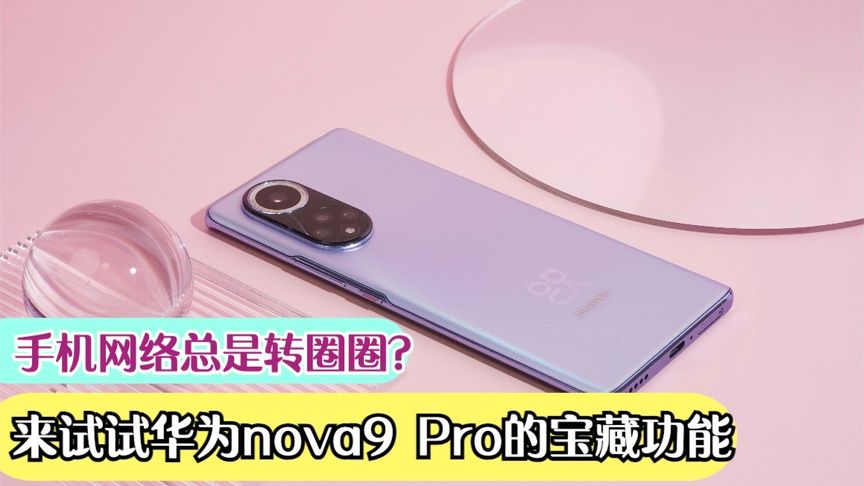 手机网络总是转圈圈?来试试华为nova9 Pro的宝藏功能