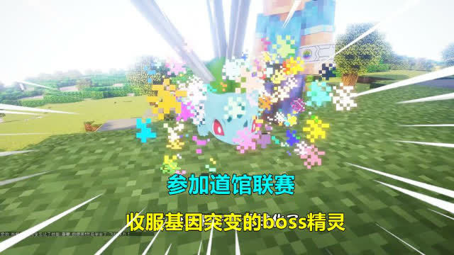 我的世界宝可梦第1期,收服基因突变的boss精灵