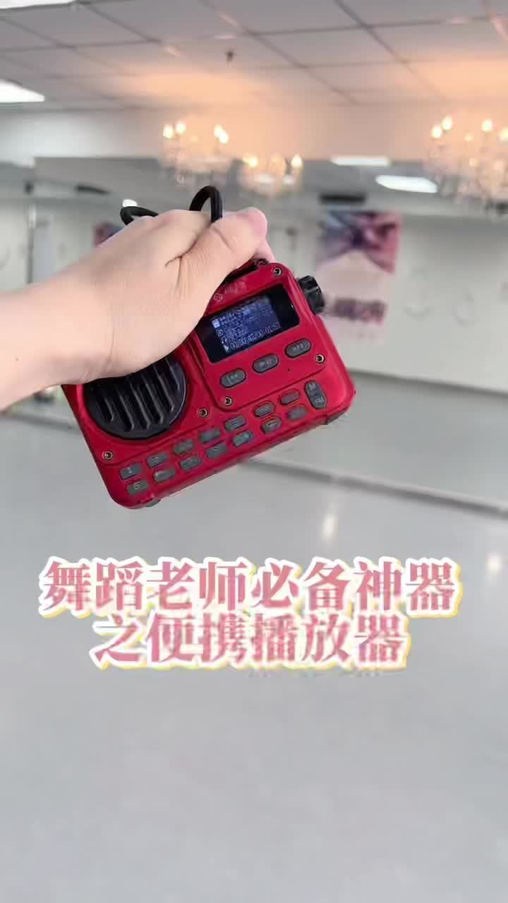 舞蹈老师必备神器之便携播放器,声音...