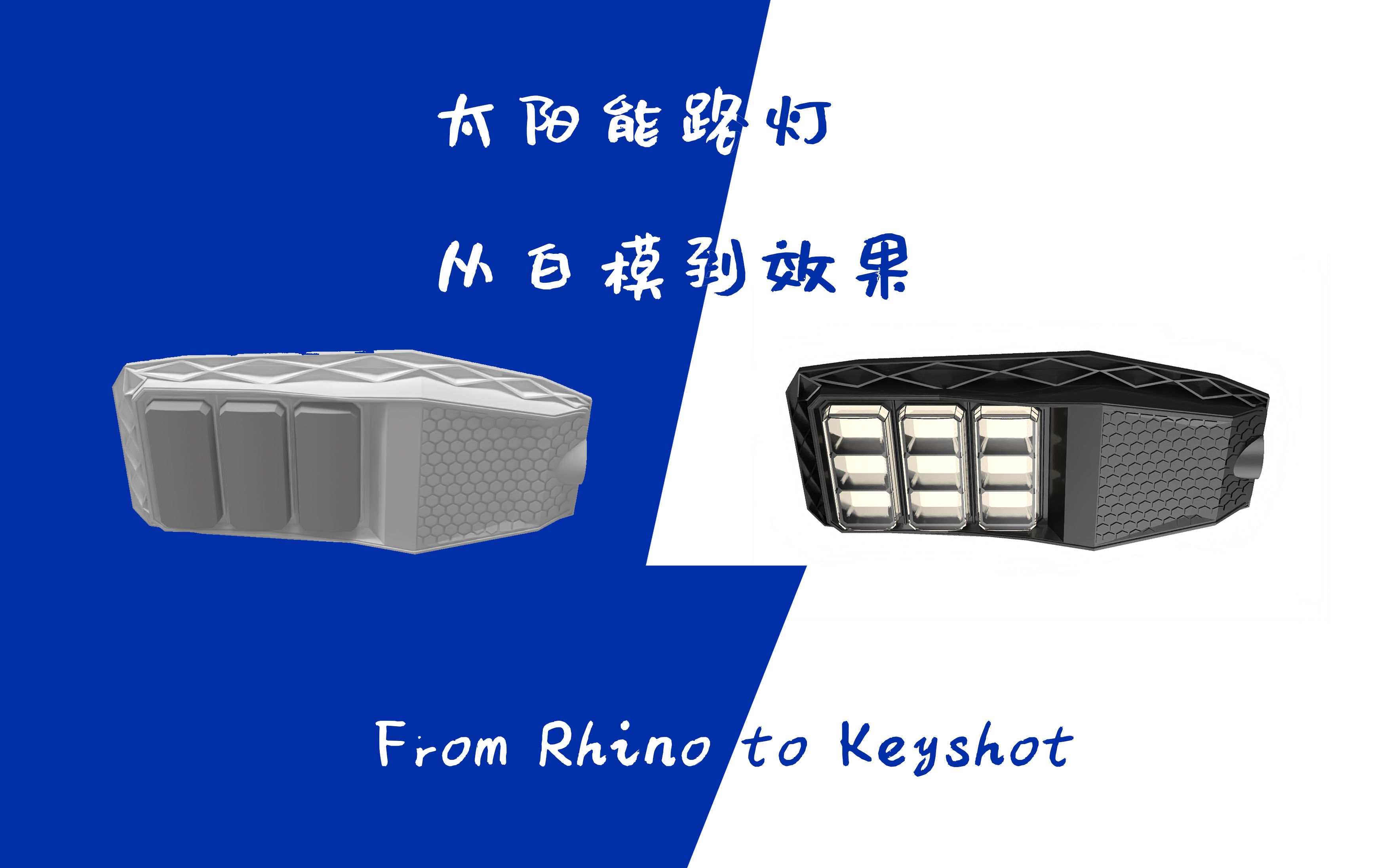 【12工业设计】周末加个班之太阳能路灯从白模到渲染