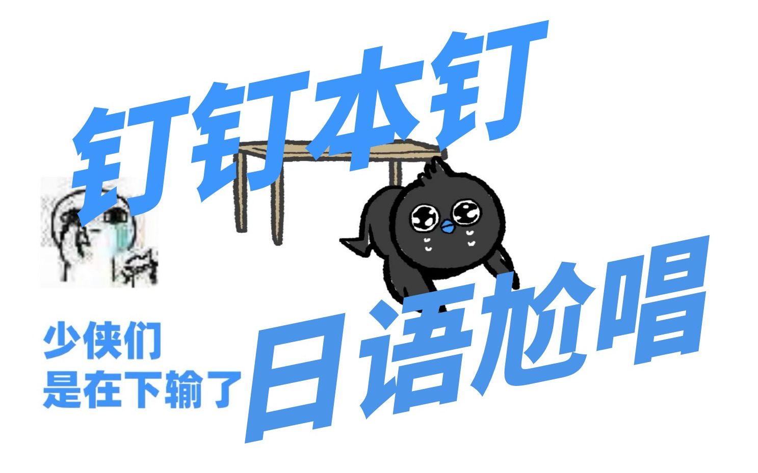 【钉钉本钉,日语对线】
