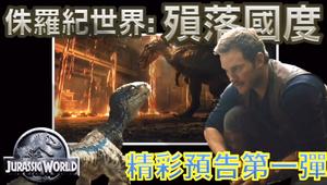 《侏罗纪世界2》中文预告解析,末日降临拯救恐龙大冒险