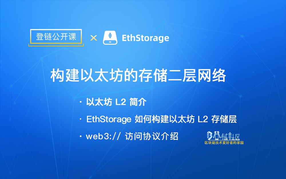 【登链公开课】构建以太坊的存储二层网络