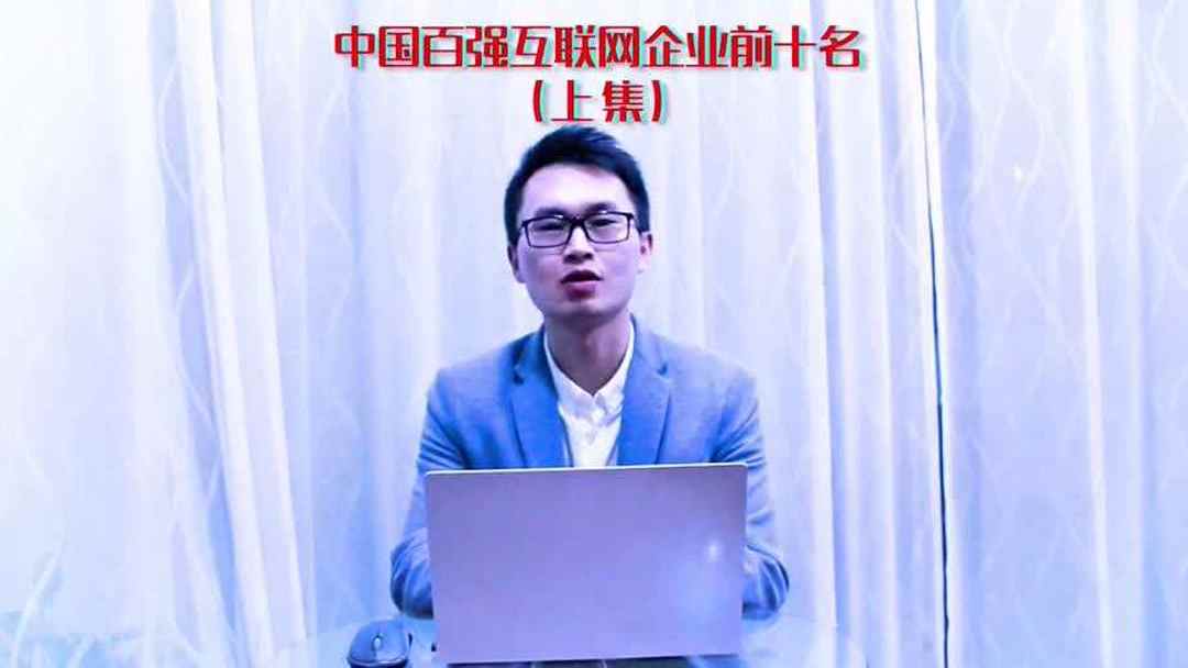 中国百强互联网企业前十名