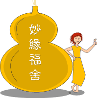 妙缘福舍 