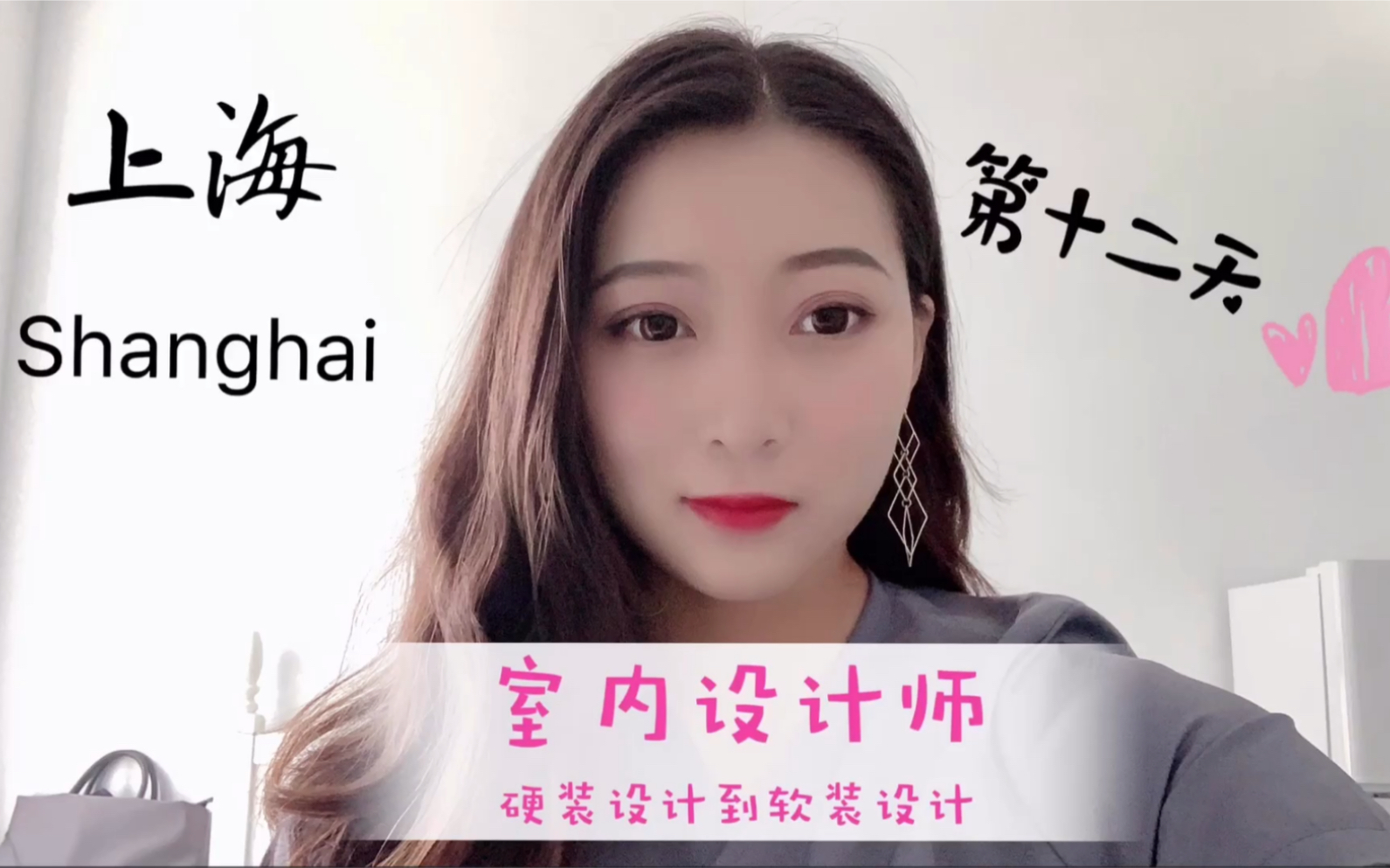 ...成为一名沪漂 | 关于我的工作 | 室内设计师 | 从硬装设计转行到软装设计