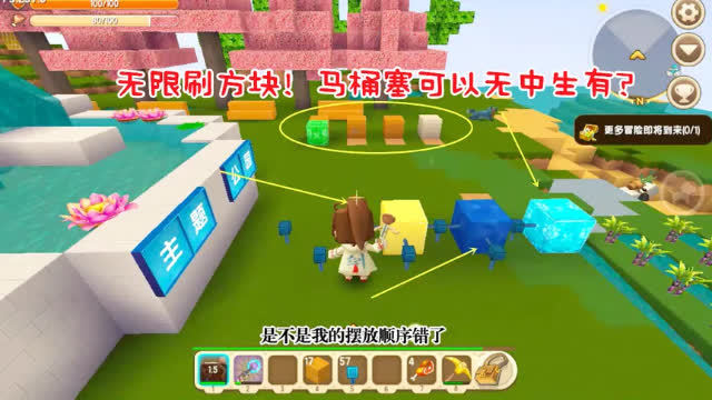 迷你世界140粉丝教我无限刷方块马桶塞可以无中生有