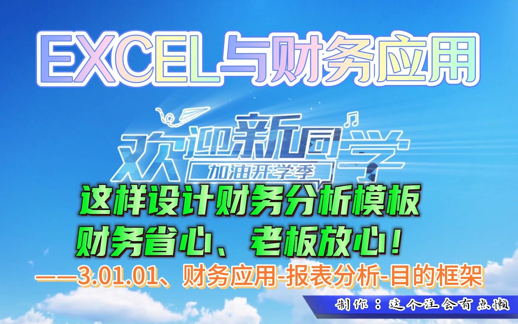 这样设计财务分析模板财务省心、老板放心!升职加薪!