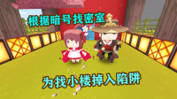 迷你世界故事 夏墨解说 第847集 寻找花小楼 程锦衣为找小楼掉入陷阱 ...