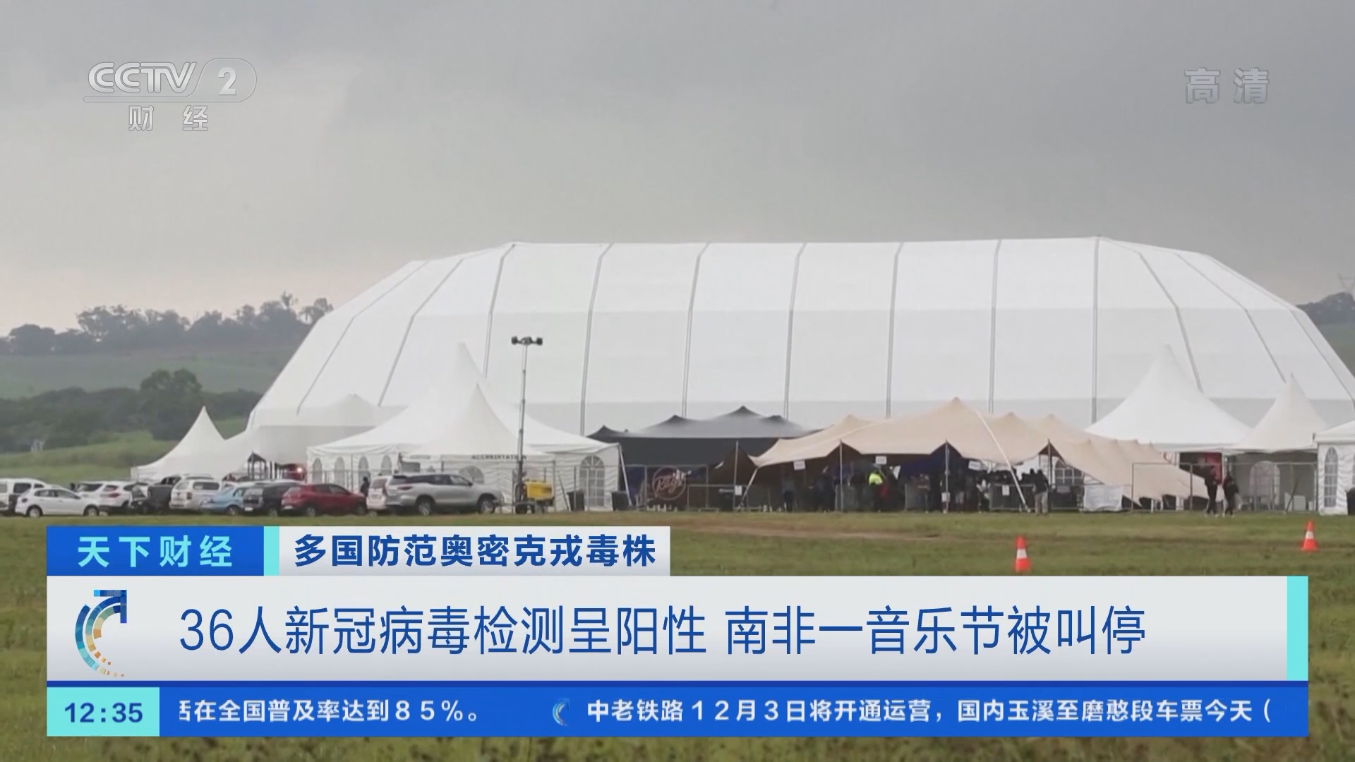 ...多国防范奥密克戎毒株 36人新冠病毒检测呈阳性 南非一音乐节被叫停