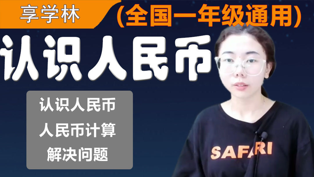 小学一年级数学《认识人民币》第四讲 人民币计算