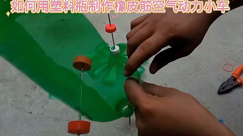 如何用塑料瓶制作橡皮筋空气动力小车