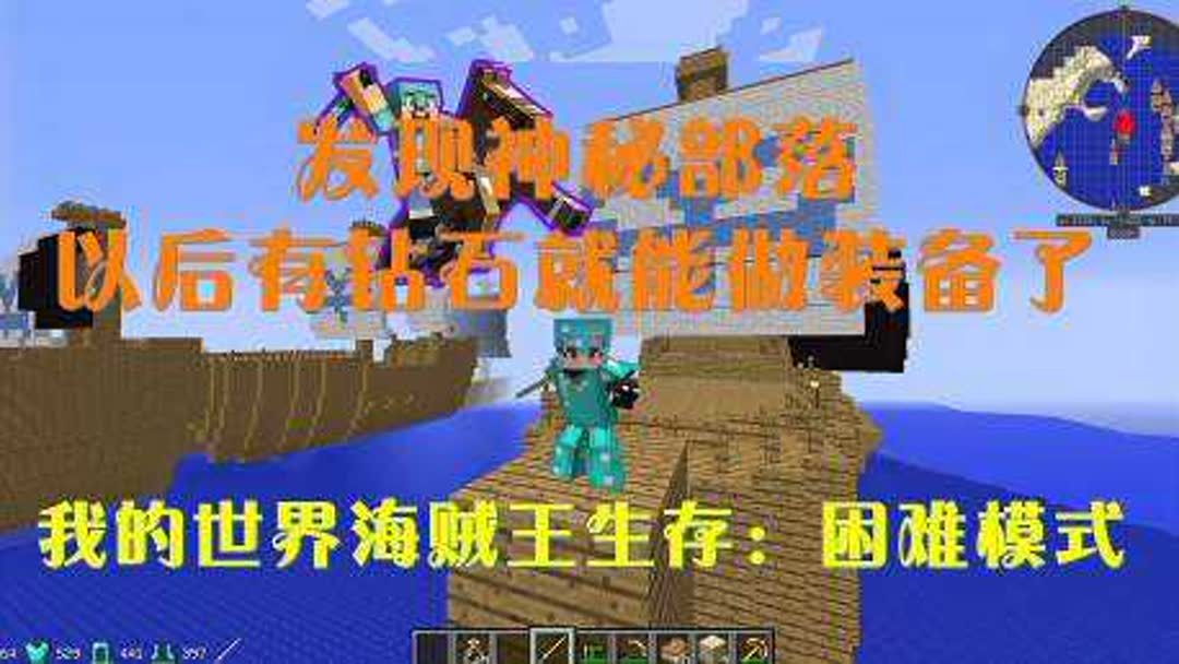 我的世界海贼王30-2:发现神秘部落,以后有钻石就能做装备了