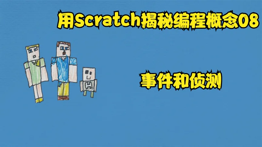 用Scratch揭秘编程概念08:详解事件和侦测