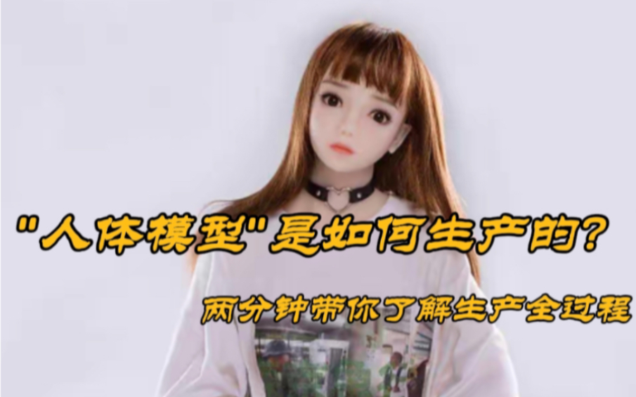 2分钟带你了解"人体模特"生产的全过程。