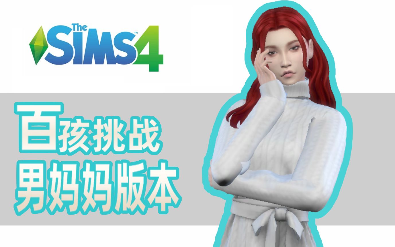 「模拟人生4」百孩挑战,但是男妈妈#7 第十个孩子找了一个女孩子当...