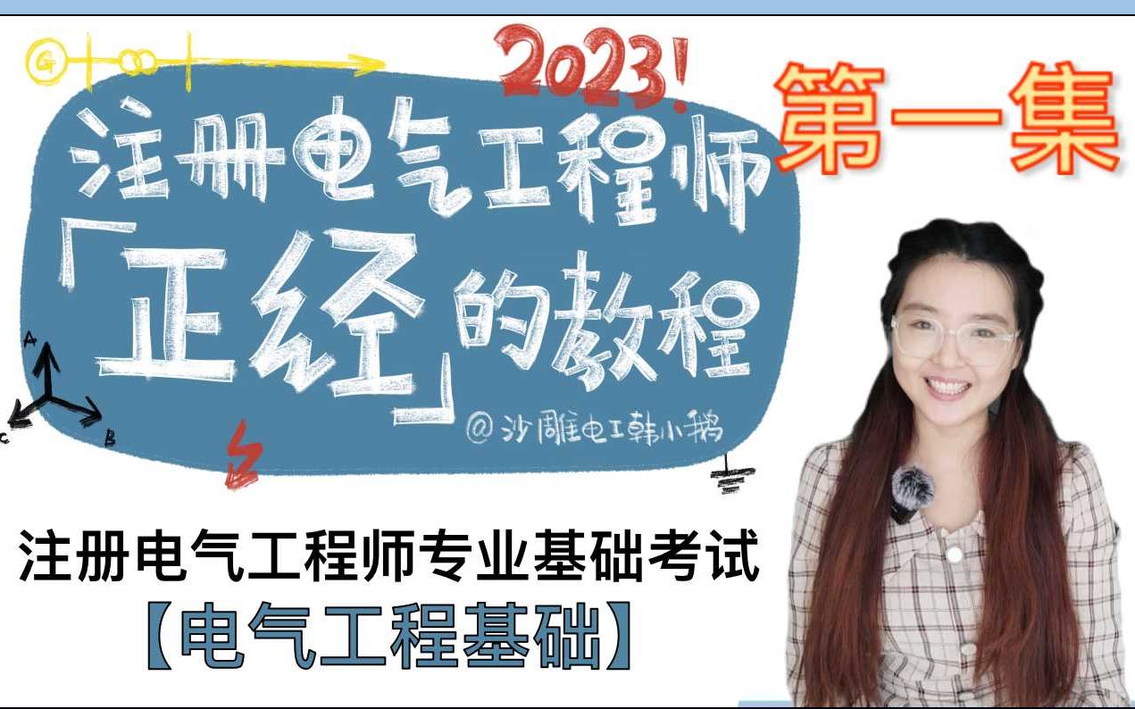 【电气工程基础 第一集:电力系统运行特点和基本要求、电能质量的...