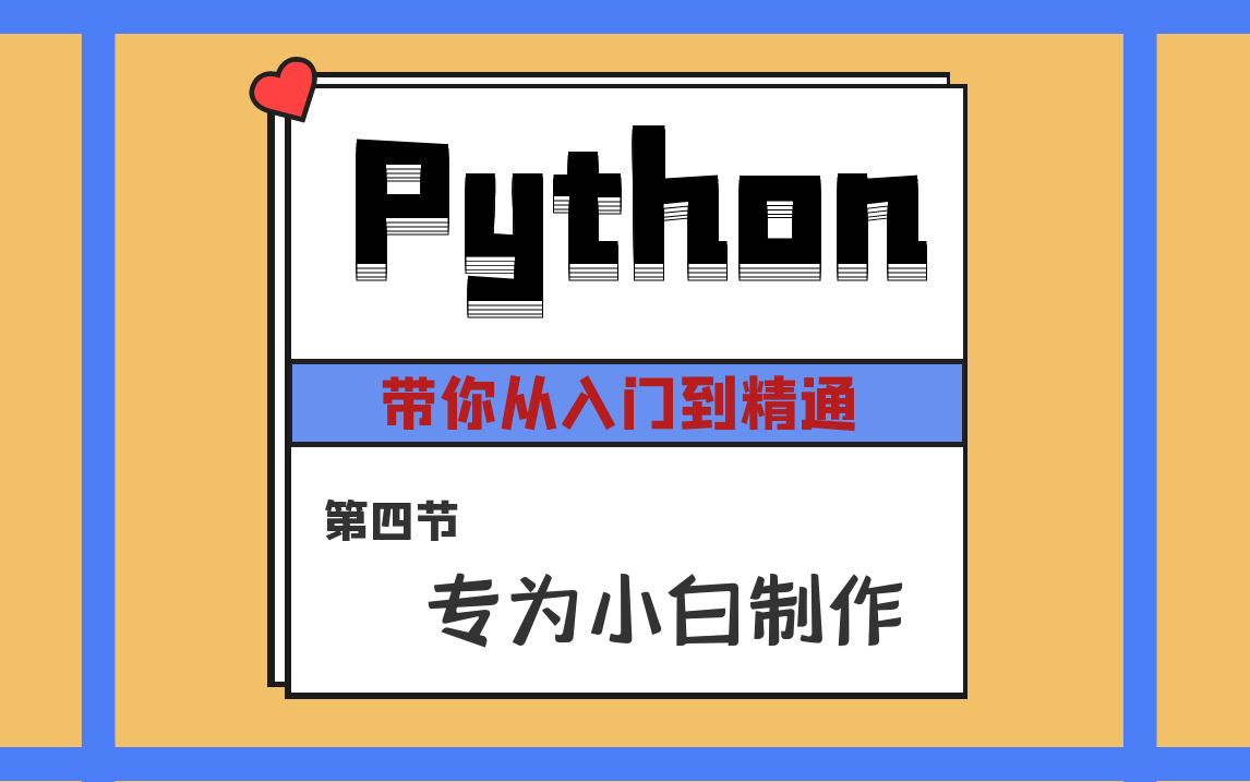 第四期:专为小白制作,Python基础教程,带你从入门到精通,全程干货细讲!