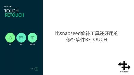 摄影后期, 比snapseed修补工具还强大的后期修图软件(Retouch)