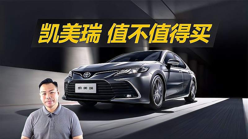 丰田凯美瑞能买吗?最好先了解这七大优缺点,买车才不至于后悔