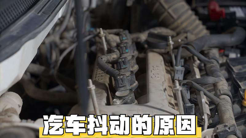 车抖动的原因是什么?