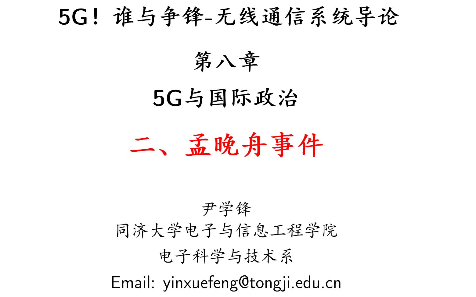 5G-第8章-第2部分-孟晚舟事件