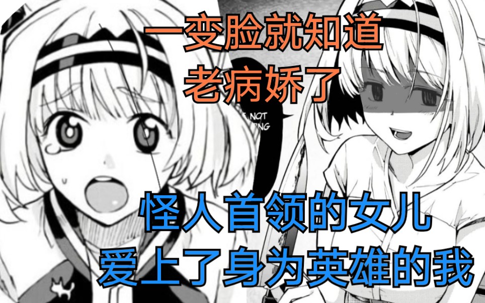 怪人首领的女儿爱上身为英雄的我,女儿还是个病娇《漫画推荐52》