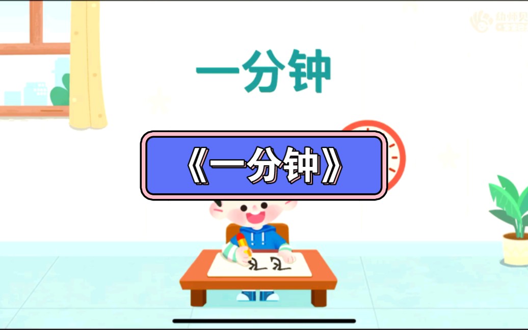 幼儿园公开课|大班数学《一分钟》2023 视频+教案+PPT课件+课中视频