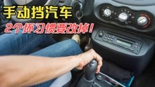 开手动挡汽车,这2个不良驾驶习惯最好改掉,以免损伤变速箱