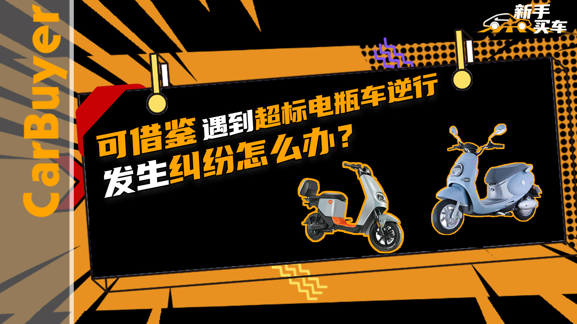 可借鉴,遇到超标电瓶车逆行发生纠纷怎么办?