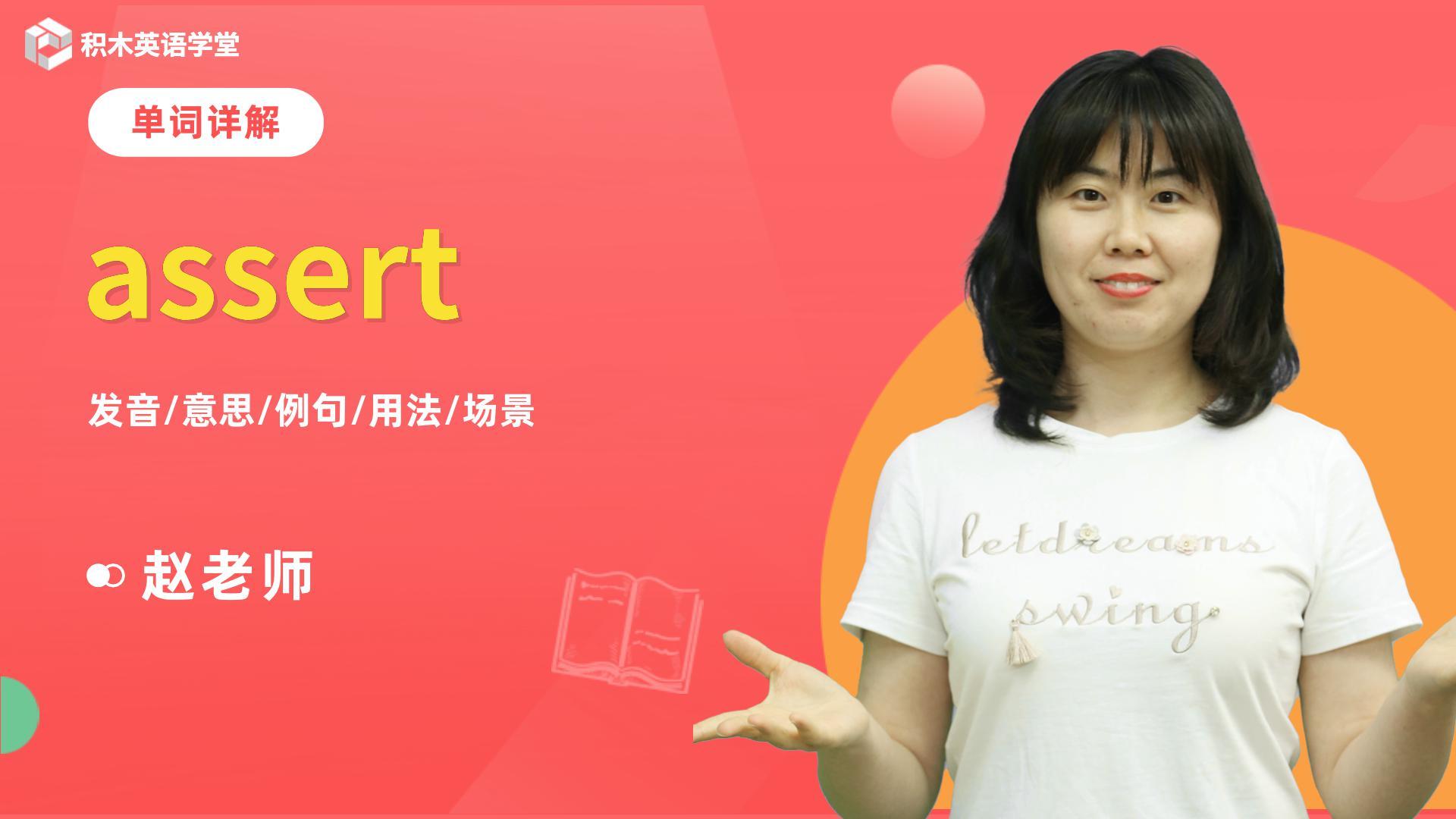 英文知识点讲解 assert