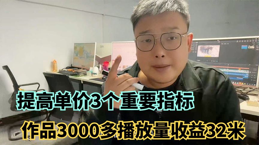 作品3000多播放量收益32米,提高单价3个重要指标,看完你就明白