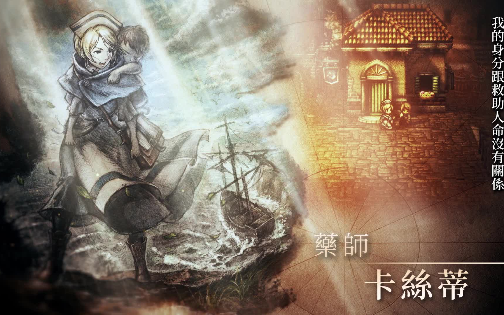 【歧路旅人/八方旅人2》4th宣传片:猎人&药师篇