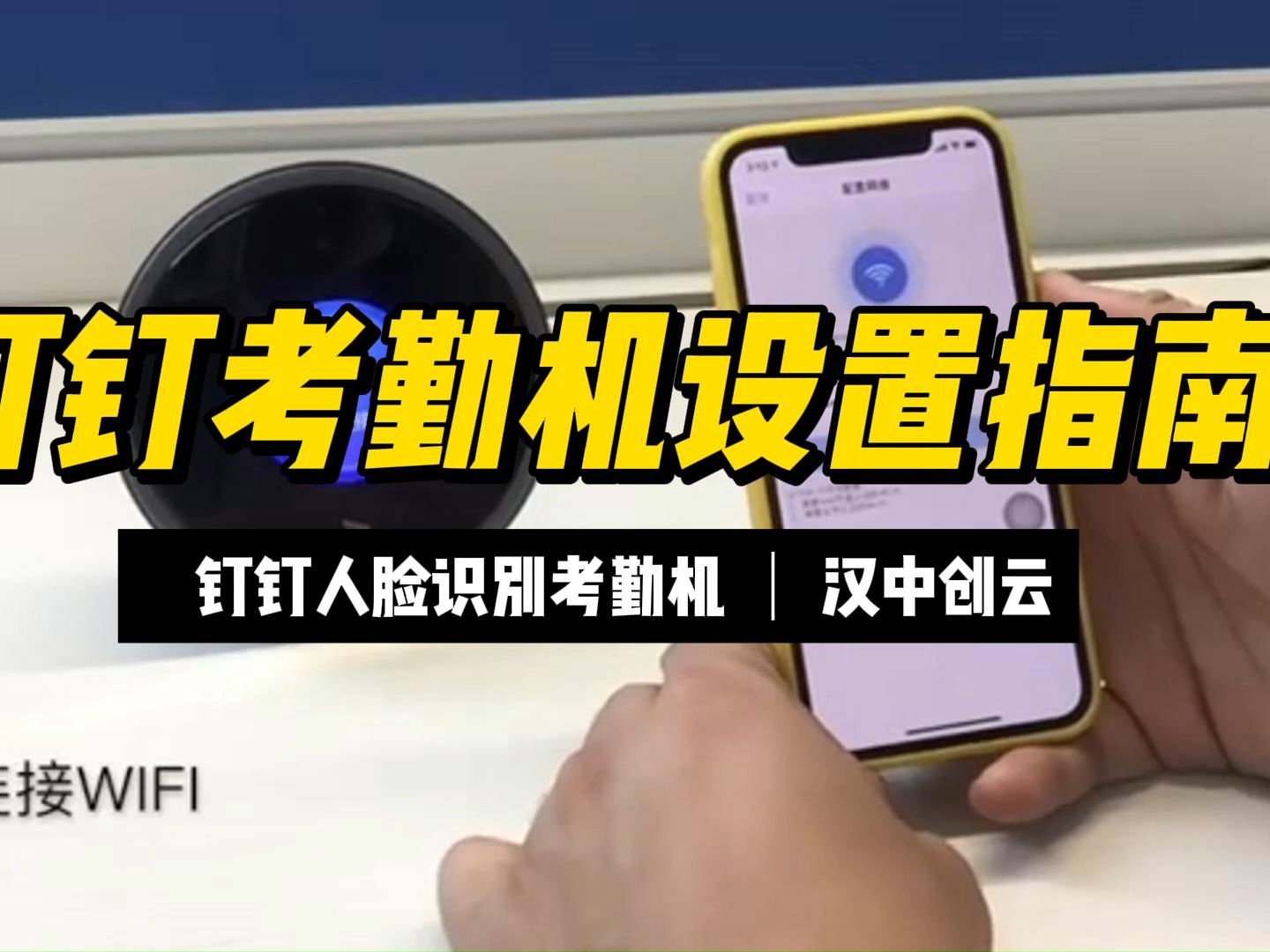 钉钉M1X考勤机如何录入人脸创建团队管理考勤设置