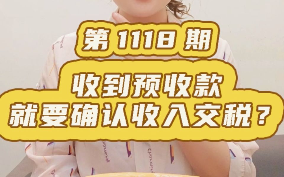收到了预收款就要马上确认收入交税嘛?