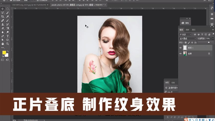 PS入门教程 第36节 正片叠底使用方法,给美女制作纹身效果