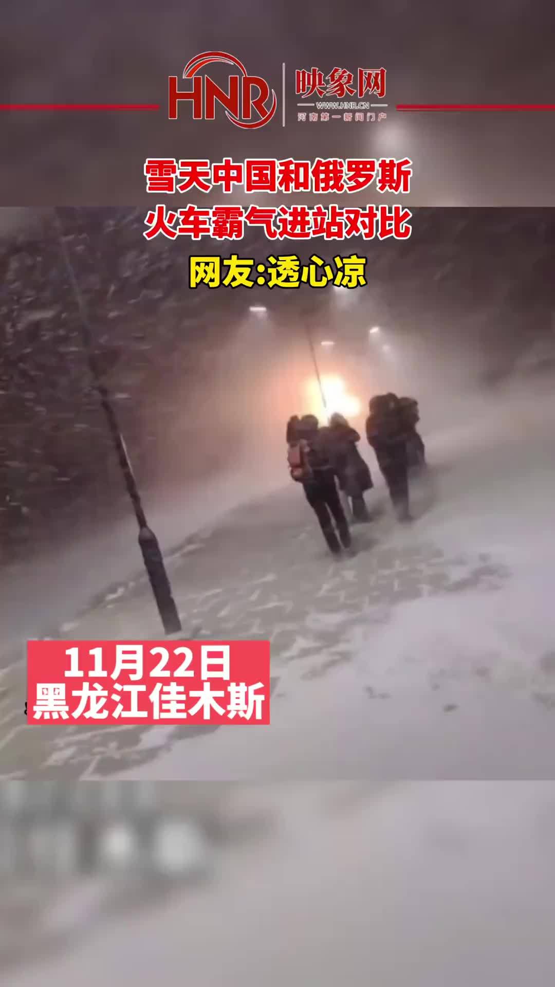 雪天中国和俄罗斯火车霸气进站对比。网友:看着都感觉透心凉