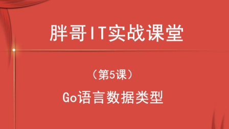 Go语言数据类型(第5课上)