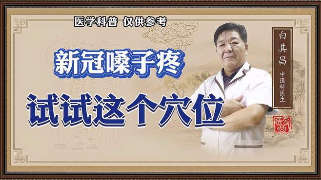 新冠嗓子疼,试试这个穴位