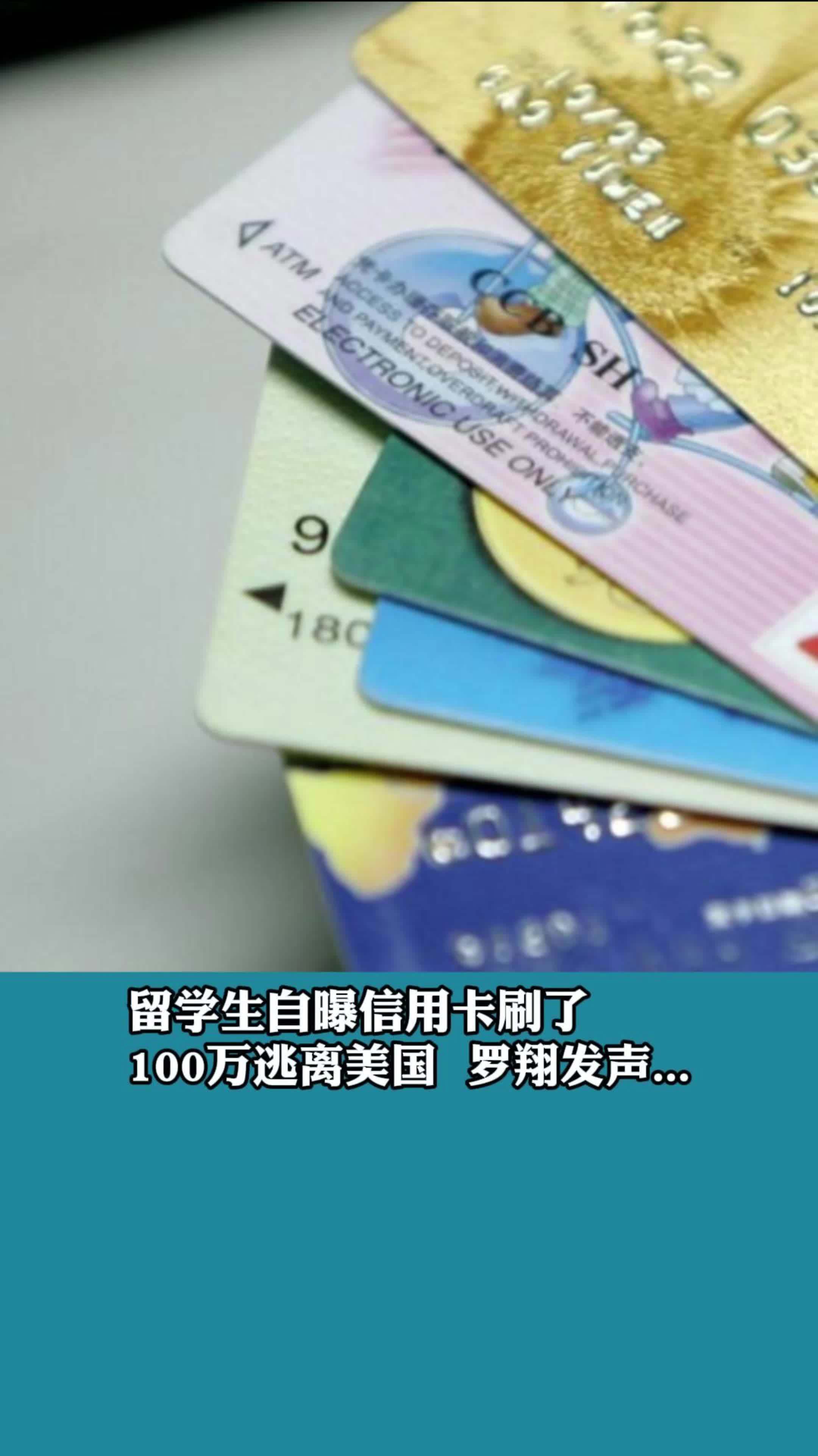留学生自曝信用卡刷了100万逃离美国。