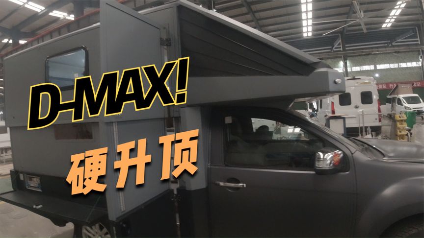 谍照:首款D-max硬升顶房车,比首款大通T60调整很大,哪种更优?