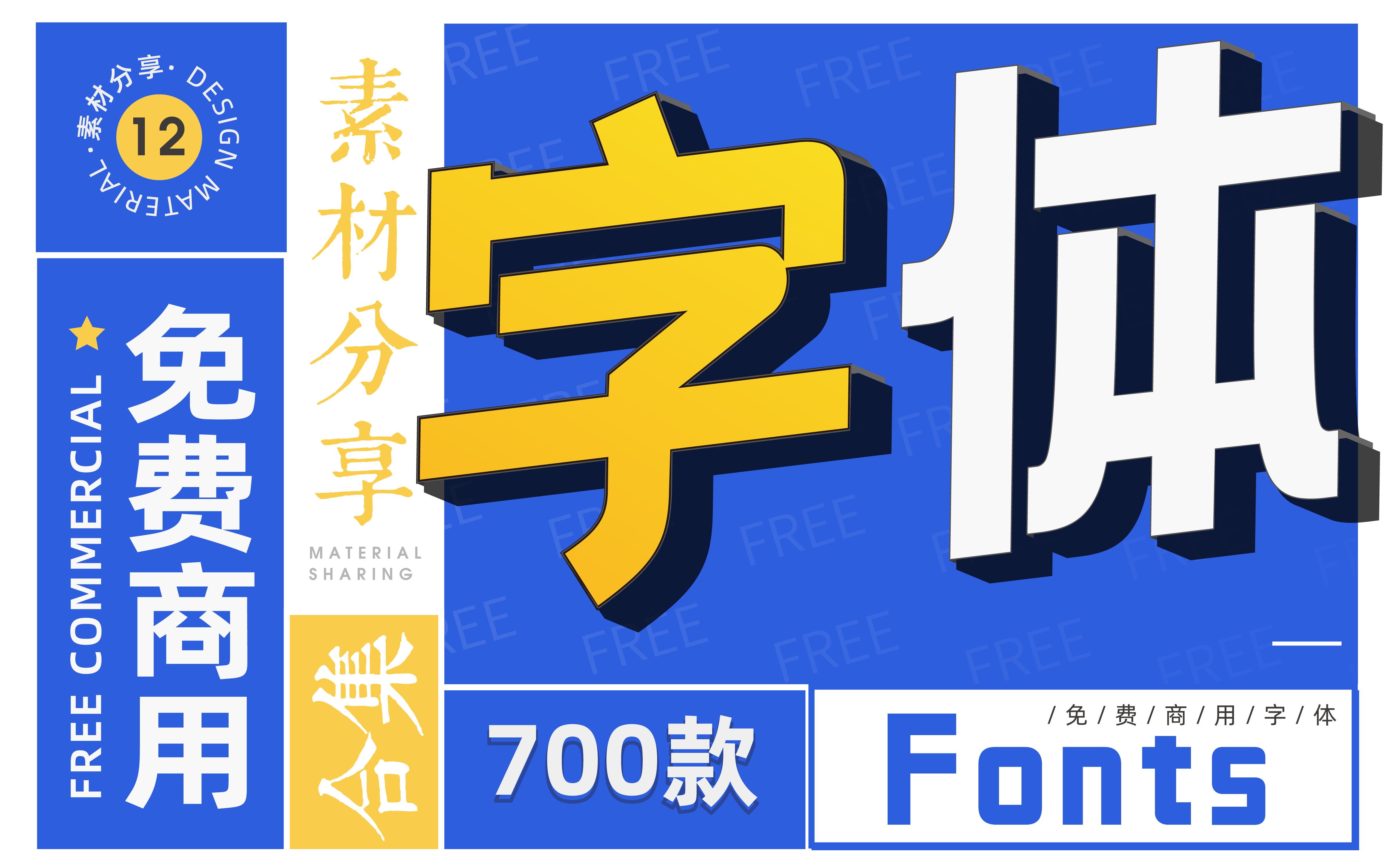 【素材分享】700款免费商用字体合集 不用集赞转发关注 一键拿走