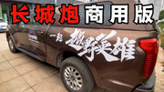 买了长城炮真的可以去阿拉善吗?热度超高的皮卡实车静态全体验