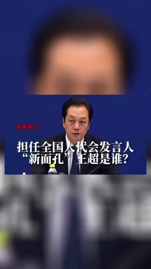 担任全国人代会发言人,“新面孔”王超是谁?