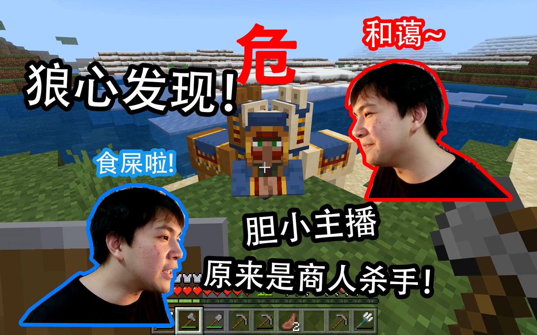 【我的世界#3】狼心发现!胆小主播原来是商人杀手!