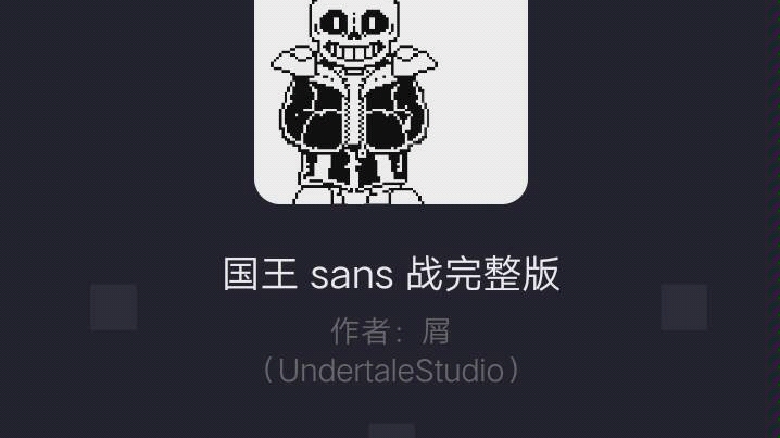编程猫同人:国王sans战斗试玩