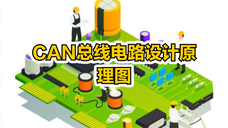 CAN总线电路设计原理图