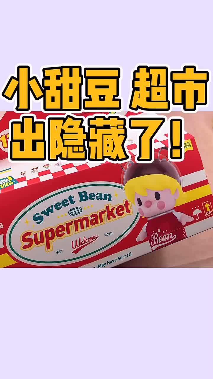 我终于拥有小甜豆了!泡泡玛特盲盒玩具种草