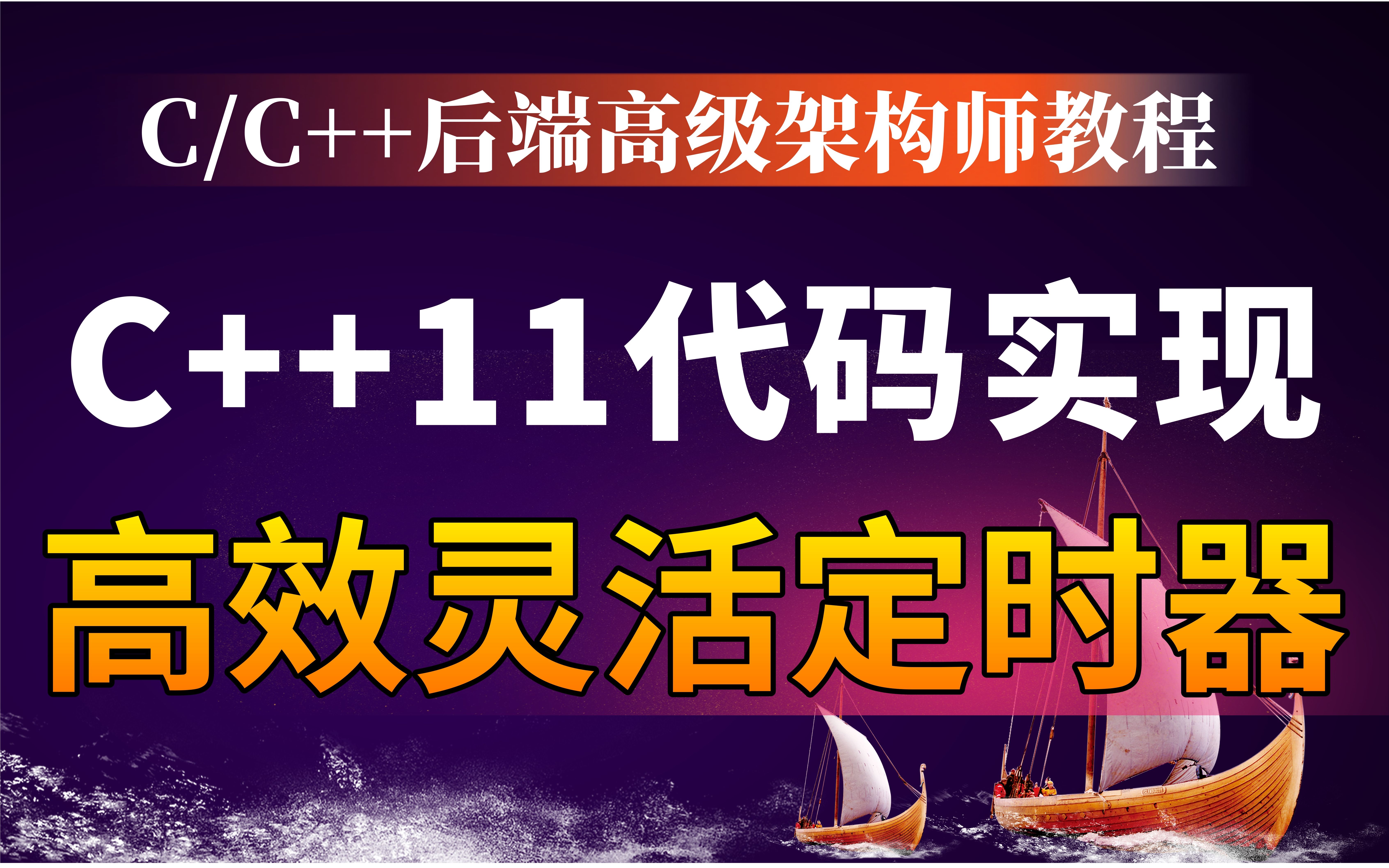 【C/C++后端开发】C++11新特性80行代码实现高效灵活的定时器