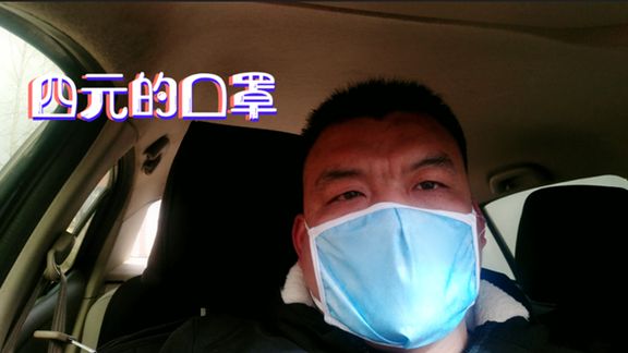 现在口罩的价格咋样了?这个口罩贵么